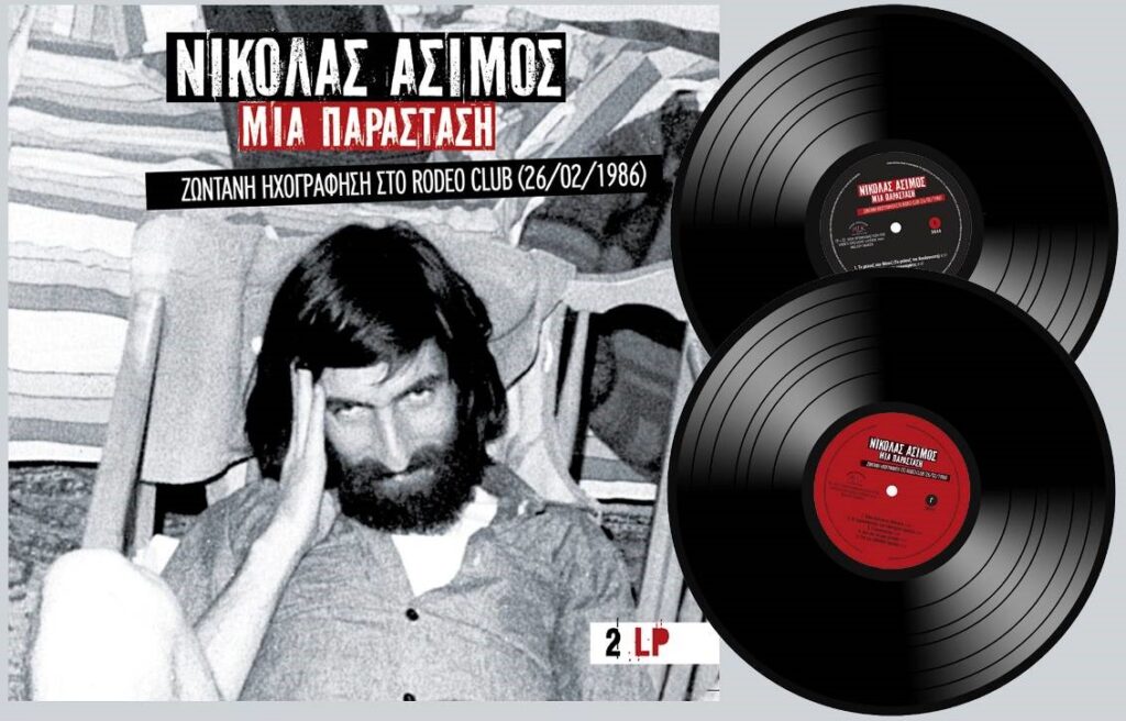 ΑΣΙΜΟΣ ΝΙΚΟΛΑΣ - ΜΙΑ ΠΑΡΑΣΤΑΣΗ / ΖΩΝΤΑΝΗ ΗΧΟΓΡΑΦΗΣΗ ΣΤΟ RODEO CLUB 26 ...