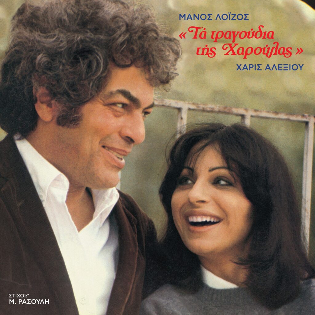ΑΛΕΞΙΟΥ ΧΑΡΙΣ - ΤΑ ΤΡΑΓΟΥΔΙΑ ΤΗΣ ΧΑΡΟΥΛΑΣ (LP VINYL) - Musical Paradise ...