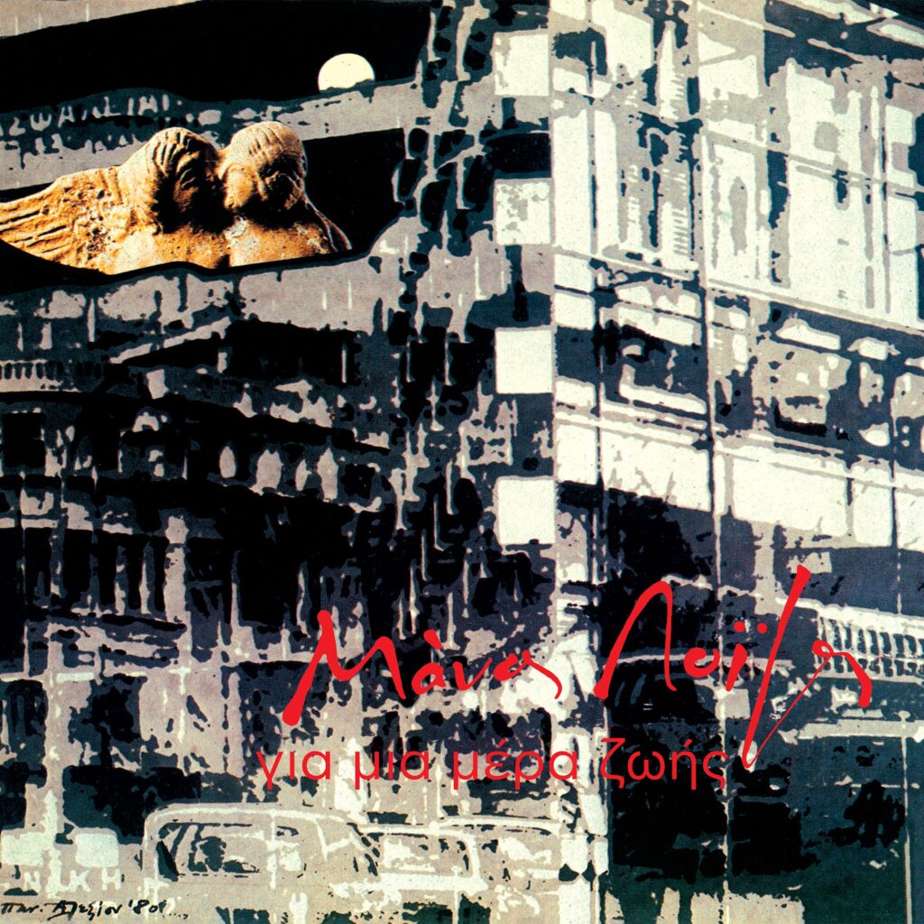 ΛΟΙΖΟΣ ΜΑΝΟΣ / ΔΙΑΦΟΡΟΙ - ΓΙΑ ΜΙΑ ΜΕΡΑ ΖΩΗΣ (LP VINYL) - Musical ...
