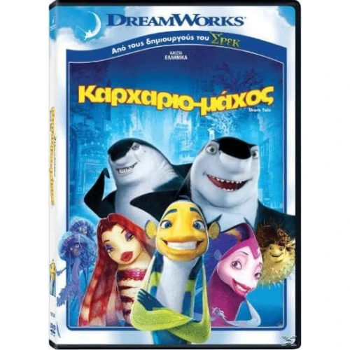 SHARK TALE - ΚΑΡΧΑΡΙΟΜΑΧΟΣ (DVD) - Musical Paradise | CD | DVD | GAMES ...